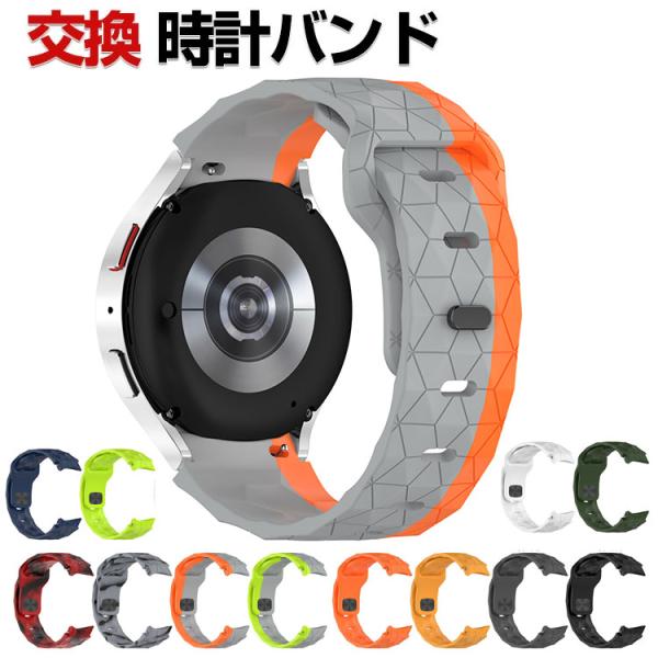 サムスン Samsung Galaxy watch7 40mm/44mm /FE 40mm 交換 バンド シリコン素材 おしゃれ 腕時計ベルト スポーツ ベルト 交換用 ベルト 替えベルト 綺麗な マルチカラー 簡単装着 人気 おすすめ ベ...