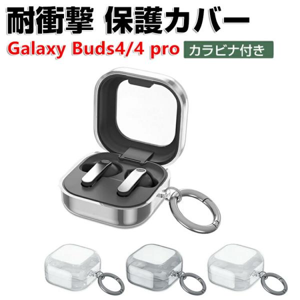 Galaxy Buds4 ケース Buds 4 Pro クリア カバー 透明 TPU シンプル カラビナ付き クリアケース 保護カバー おすすめ おしゃれ Samsung ギャラクシーバッズ4 / バッド4 プロ ワイヤレスイヤホン 傷防止...