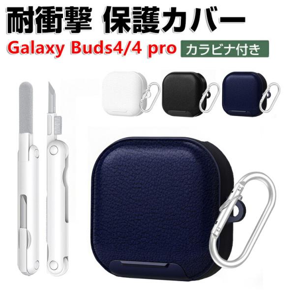 Galaxy Buds4 ケース Buds 4 Pro カバー レザー調 カラビナ付き クリーナーペン付き シンプル 保護カバー おすすめ おしゃれ Samsung ギャラクシーバッズ4 / バッド4 プロ ワイヤレスイヤホン 傷防止 保護...