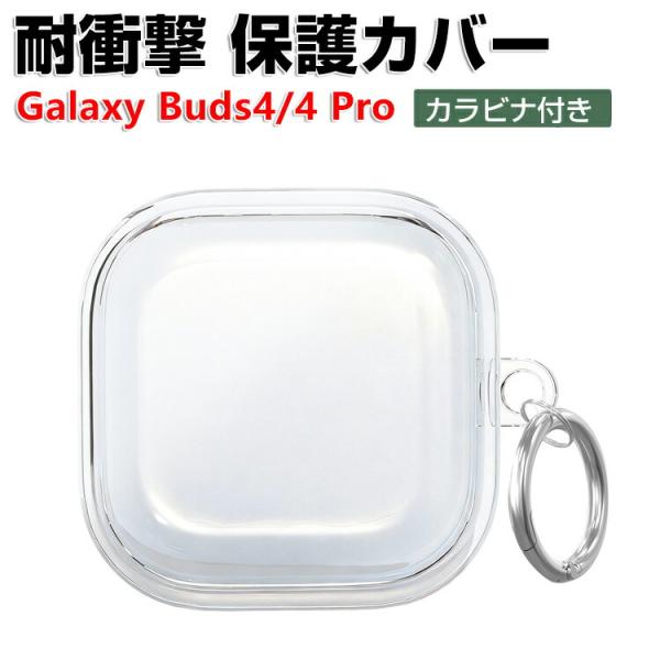 Galaxy Buds4 ケース Buds 4 Pro クリア カバー 透明 TPU シンプル カラビナ付き クリアケース 保護カバー おすすめ おしゃれ Samsung ギャラクシーバッズ4 / バッド4 プロ ワイヤレスイヤホン 傷防止...