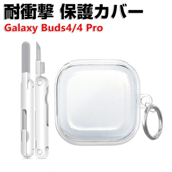 Galaxy Buds4 ケース Buds 4 Pro クリア カバー 透明 TPU シンプル カラビナ付き クリーナーペン付き クリアケース 保護カバー おすすめ おしゃれ Samsung ギャラクシーバッズ4 / バッド4 プロ ワイヤ...