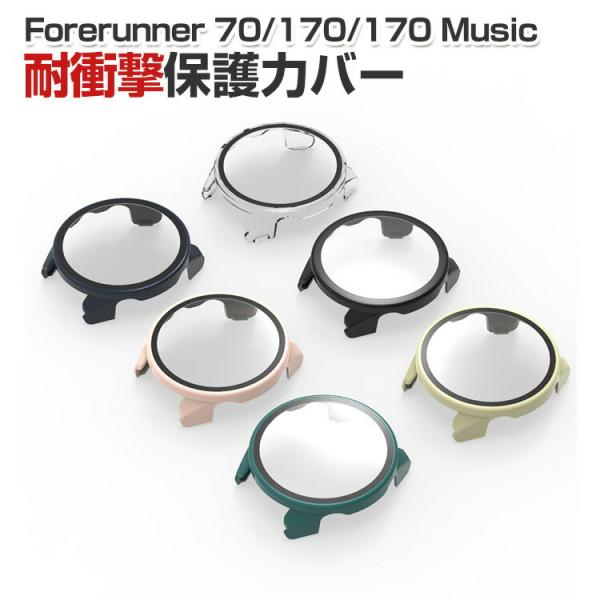 Garmin Forerunner 70 Forerunner 170/170 Music用 保護ケース PC+強化ガラス フィルム一体型 ケース カバー 全面保護 耐衝撃 傷防止 高透明 軽量 防塵 着脱簡単 スマートウォッチケース 多色...