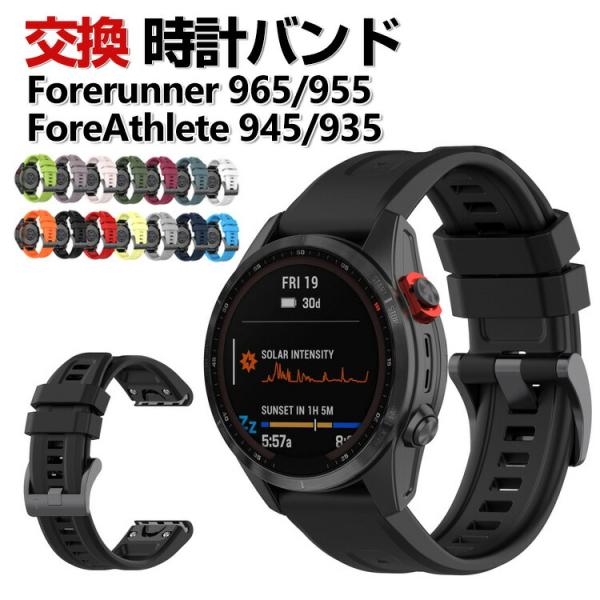 Garmin Forerunner 965 Forerunner 955 ForeAthlete 945 ForeAthlete 935 交換 バンド シリコン素材 おしゃれ 腕時計ベルト スポーツ ベルト 交換用 ベルト 替えベルト 綺麗...