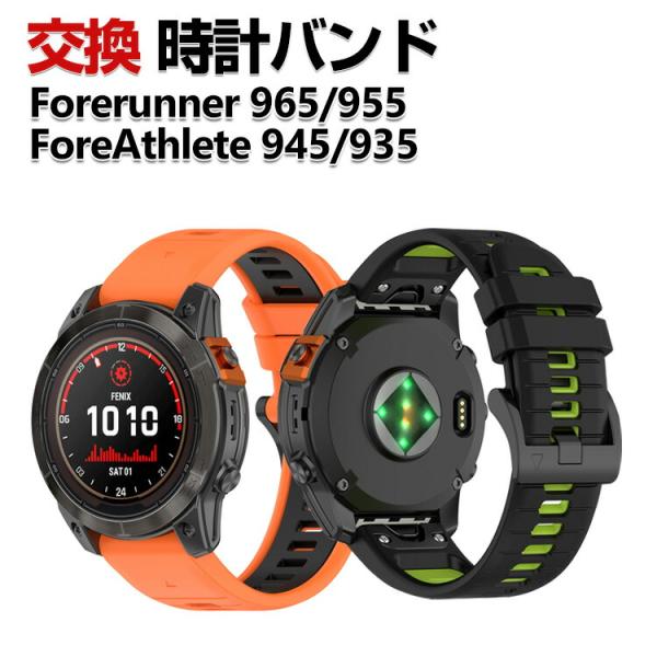 Garmin Forerunner 965 Forerunner 955 ForeAthlete 945 ForeAthlete 935 交換 バンド シリコン素材 おしゃれ 腕時計ベルト スポーツ ベルト 交換用 ベルト 替えベルト 綺麗...