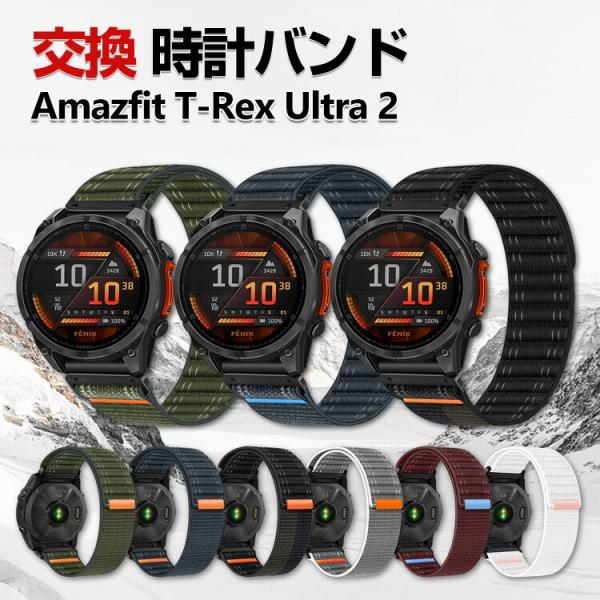 Amazfit T-Rex Ultra 2 交換 バンド ナイロン素材 おしゃれ スポーツ ベルト 交換用 ベルト 替えベルト 綺麗な マルチカラー 簡単装着 人気 おすすめ QuickFitウォッチバンド ウェアラブル端末・スマートウォッ...