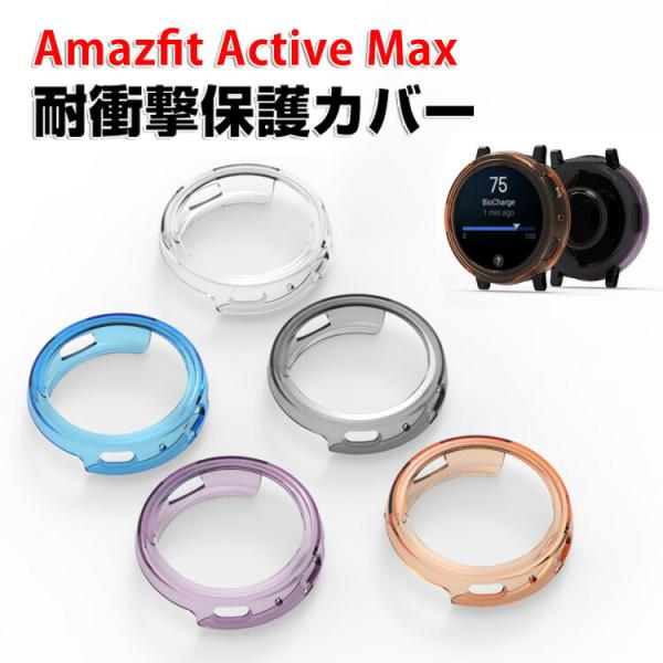 アマズフィット アクティブ Max Amazfit Active Max ケース クリア ウェアラブル端末・スマートウォッチ 半透明 TPU素材 透明 マルチカラー シンプルで 一体型 傷つき防止 衝撃吸収 便利 軽量 簡易着脱 人気 保護...