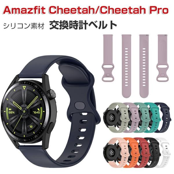 Amazfit Cheetah Cheetah Pro 交換 バンド ウェアラブル端末・スマートウォッチ シリコン素材 腕時計ベルト スポーツ ベルト 交換用 幅22mm 替えベルト 簡単装着 男性用 女性用 アアマズフィット Cheeta...