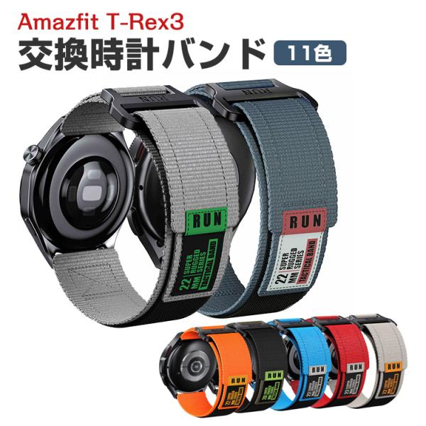 Amazfit T-Rex 3 ウェアラブル端末・スマートウォッチ 交換 時計バンド オシャレな  ナイロン素材 スポーツ ベルト 交換用 ベルト 簡単装着 爽やか 携帯に便利 実用 人気  綺麗な マルチカラー おすすめ おしゃれ バンド...