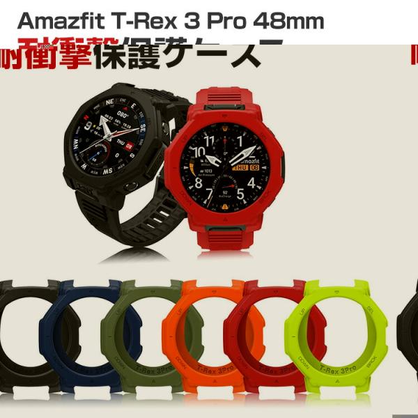 アマズフィット Amazfit T-Rex 3 Pro 48mm ケース ウェアラブル端末・スマートウォッチ ケース PC素材 シンプルで ハードケース CASE 耐衝撃 簡単装着 おしゃれ カッコいい 便利 実用 軽量 人気 スマートウォ...