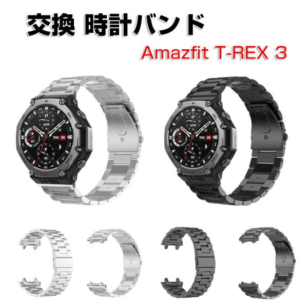 Amazfit T-Rex 3 ウェアラブル端末・スマートウォッチ 交換 時計バンド オシャレな  高級ステンレス 交換用 ベルト 簡単装着 爽やか 携帯に便利 実用 人気 おすすめ おしゃれ バンド 腕時計バンド アマズフィット T-レッ...