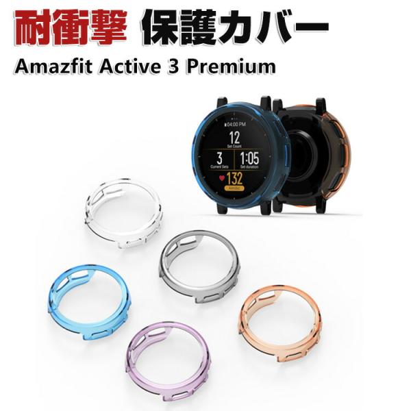 Amazfit Active 3 Premium クリアケース ウェアラブル端末・スマートウォッチ TPU素材 マルチカラー スケルトンケース シンプルで ソフトカバー アマズフィット アクティブ3 Premium CASE 落下耐衝撃 傷...