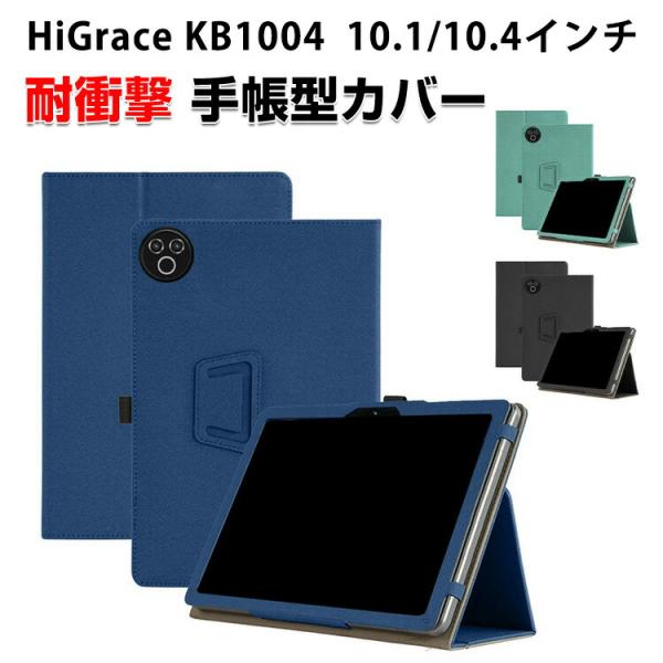 HiGrace KB1004 10.1/10.4インチ 手帳型ケース 耐衝撃 カバー タブレット保護 高級PUレザー素材 スタンド機能 傷やほこりから守る 軽量 持ちやすい 鮮やかな 多彩 カッコいい おしゃれ 便利 実用 HiGrace ...