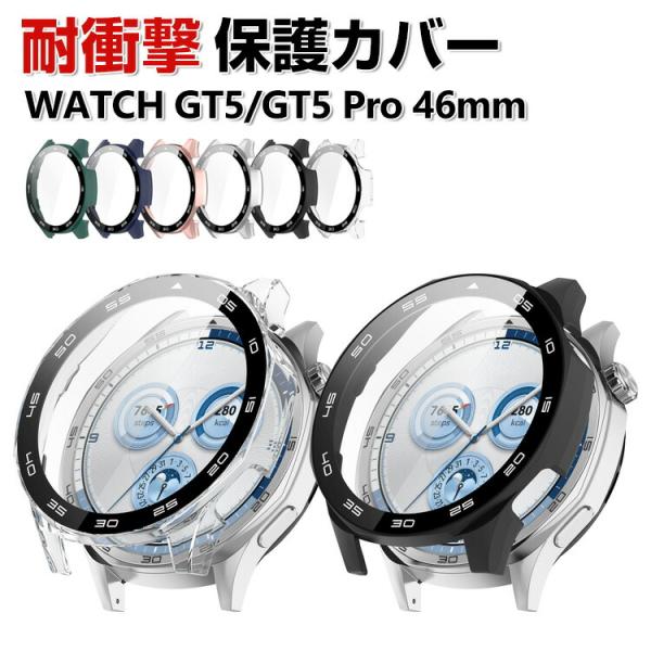 HUAWEI WATCH GT 5 46mm GT 5 Pro 46mm ケース ウェアラブル端末・スマートウォッチ PC素材&amp;強化ガラス フルカバー 液晶保護 マルチカラー クリア シンプルで ハードカバー CASE 落下衝撃 傷...