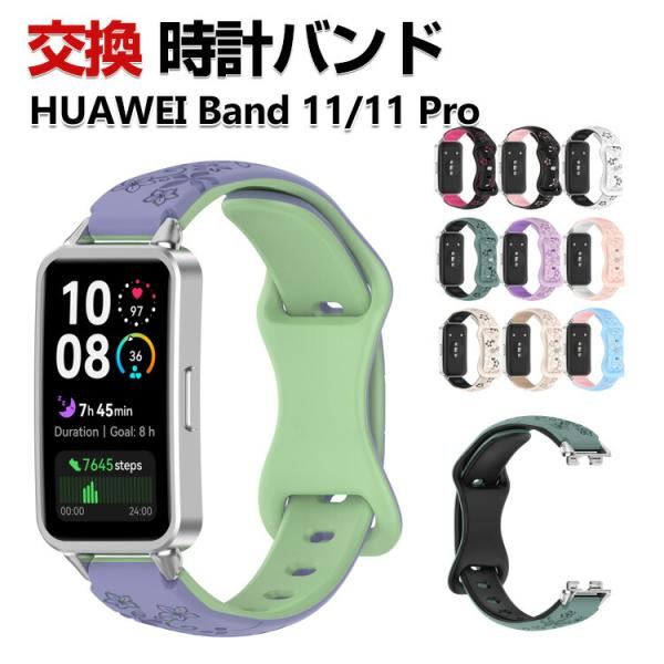 Huawei Band 11 / Band 11 Pro 交換 バンド シリコン素材 腕時計バンド 携帯に便利 ソフトバンド サイズ調整可能 通気性 スポーツ ベルト 軽量 簡単装着 爽やか 実用 人気 バンド11 Pro おすすめ おしゃ...