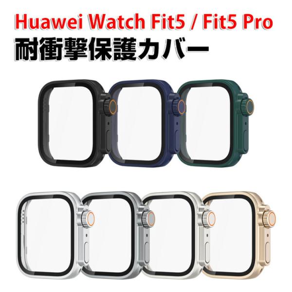 HUAWEI Watch Fit5 Fit5 Pro 対応 ケース PC＋強化ガラス 一体型 カバー フルカバー 全面保護 耐衝撃 キズ防止 指紋防止 高透過 クリア 軽量 薄型 装着簡単 気泡なし 操作快適 防塵 ファーウェイ ウォッチ ...