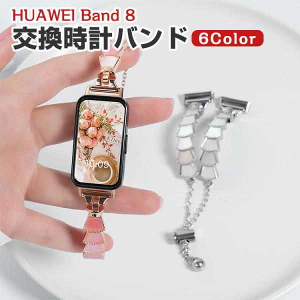 HUAWEI Band 8　Band 10 交換 バンド オシャレな  高級ステンレス 交換用 ベルト 替えベルト マルチカラー 簡単装着 爽やか 携帯に便利 実用 人気 ベルト おすすめ おしゃれ 男性用 女性用 ウェアラブル端末・スマー...