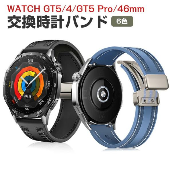 HUAWEI WATCH GT 5/4 46mm GT 5 Pro 46mm ウェアラブル端末・スマートウォッチ 交換 バンド PUレザー素材 スポーツ ベルト ファーウェイ 交換用 ベルト 簡単装着 磁気吸着 調節可能 実用 人気  おす...