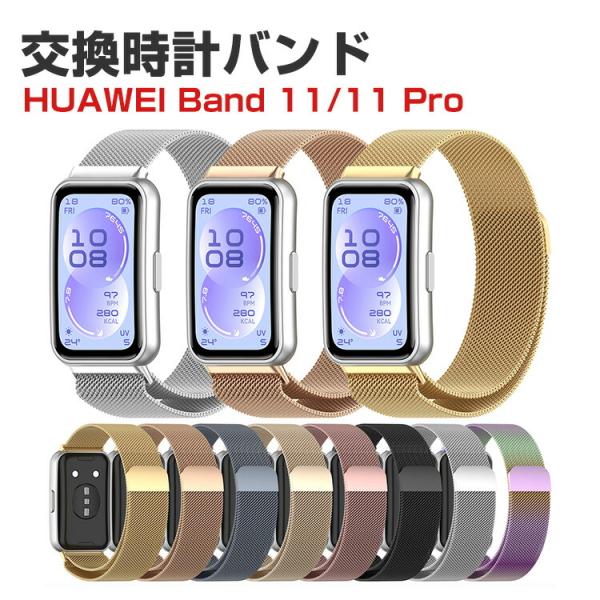 HUAWEI Band 11/Band 11 Pro 交換 バンド 高級ステンレス素材 おしゃれ 腕時計ベルト スポーツ ベルト 交換用 ベルト 替えベルト 綺麗な マルチカラー 簡単装着 爽やか 人気 おすすめ ベルト ウェアラブル端末・...