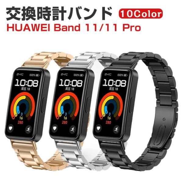 Huawei Band 11/Band 11 Pro 対応 ステンレスバンド メタルバンド 交換ベルト 高級感 ビジネス 通勤 フォーマル 防水 耐久性 サイズ調整可能 簡単装着 男女兼用 ファーウェイ バンド11 バンド11Pro 交換用...