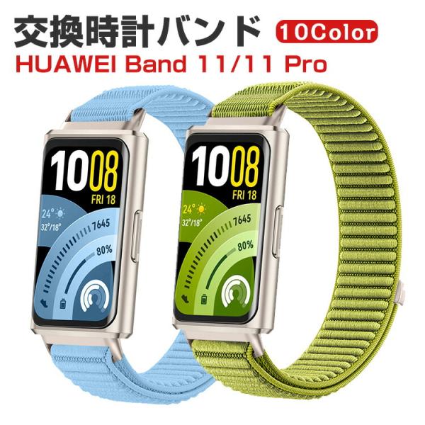 Huawei Band 11 / 11 Pro 対応 ナイロンバンド スポーツバンド 交換ベルト 通気性 軽量 柔らかい 快適装着 マジックテープ 簡単装着 サイズ調整可能 男女兼用 ファーウェイ バンド11 バンド11Pro 替えベルト