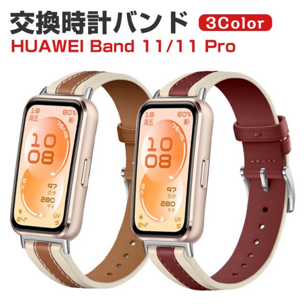 Huawei Band 11 / 11 Pro 対応 PUレザーバンド 交換ベルト レザー調 上品 高級感 ビジネス フォーマル 通勤 軽量 柔らかい 快適装着 サイズ調整可能 男女兼用 ファーウェイ バンド11 バンド11Pro 替えベルト