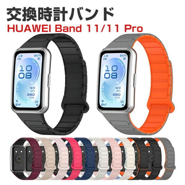Huawei Band 11 / 11 Pro 対応 シリコン磁気バンド マグネット式 交換ベルト スポーツバンド 防水 軽量 柔らかい 快適装着 サイズ調整可能 簡単装着 男女兼用 ファーウェイ バンド11 バンド11Pro 替えバンド