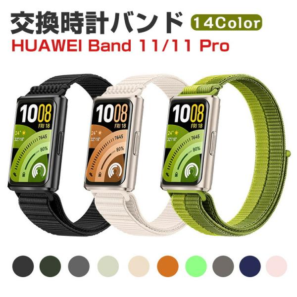 Huawei Band 11 / 11 Pro 対応 ナイロンループバンド マジックテープ 交換ベルト スポーツバンド 通気性 軽量 柔らかい 快適装着 サイズ調整可能 簡単装着 男女兼用 ファーウェイ バンド11 バンド11Pro 替えバンド