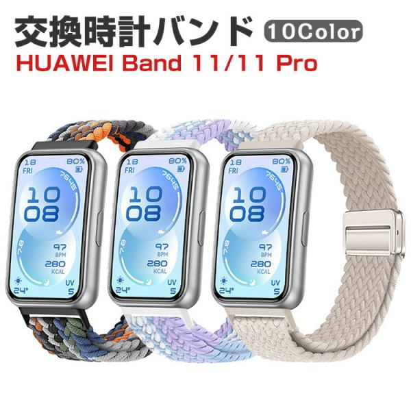 Huawei Band 11 / 11 Pro 対応 ナイロンループバンド マグネット式 交換ベルト スポーツバンド 通気性 軽量 柔らかい 快適装着 サイズ調整可能 簡単装着 男女兼用 ファーウェイ バンド11 バンド11Pro 替えバンド