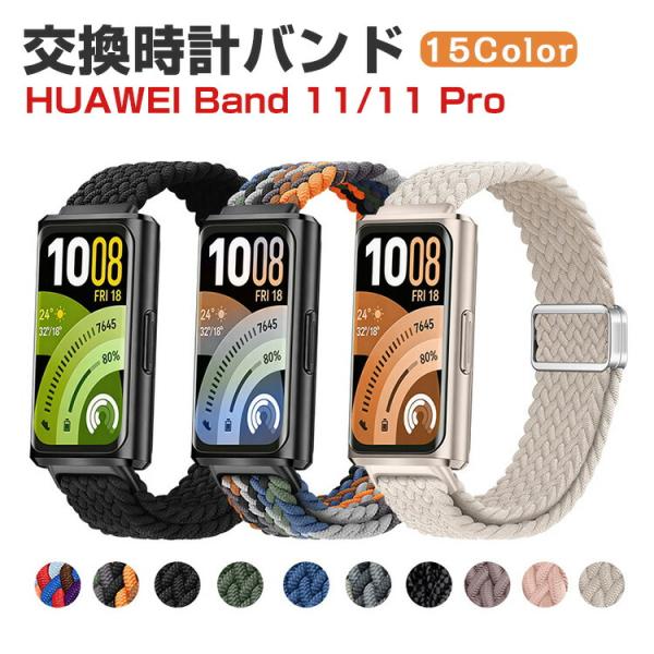 Huawei Band 11 / 11 Pro 対応 ナイロンループバンド マグネット式 交換ベルト スポーツバンド 通気性 軽量 柔らかい 快適装着 サイズ調整可能 簡単装着 男女兼用 ファーウェイ バンド11 バンド11Pro 替えバンド