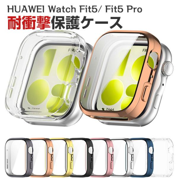HUAWEI Watch Fit5 Fit5 Pro 対応 TPUケース 全面保護 フルカバー ソフトカバー 柔軟 耐衝撃 キズ防止 指紋防止 防塵 軽量 薄型 メッキ加工 装着簡単 クリア 透明 保護ケース ファーウェイ ウォッチ フィッ...