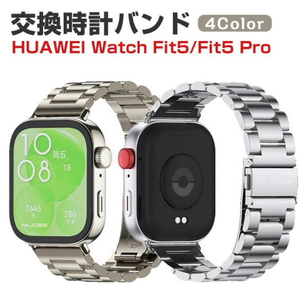 HUAWEI Watch Fit5 / Fit5 Pro 対応 対応 ステンレスバンド メタルバンド 交換ベルト 高級感 耐久性 錆びにくい サイズ調整可能 ワンタッチ装着 フィット感抜群 ビジネス フォーマル カジュアル メンズ レディー...