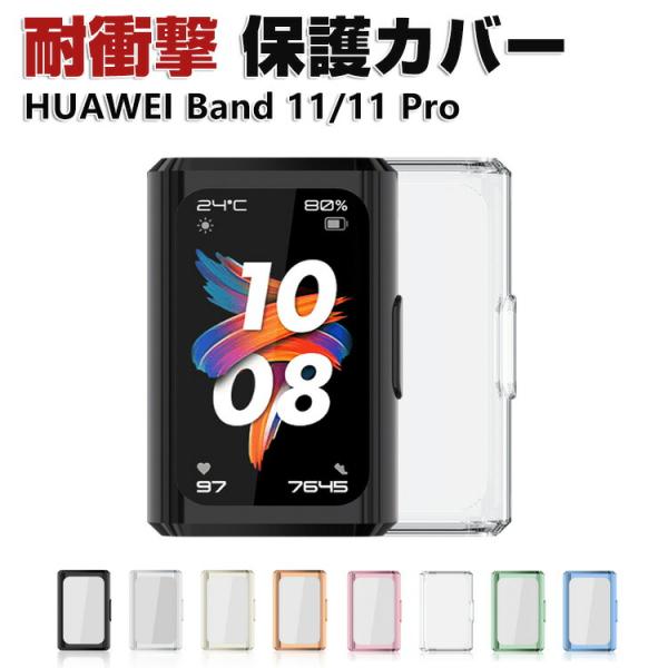 HUAWEI Band 11 / Band 11 Pro クリア ケース シンプルで TPU シンプルで ソフトカバー 液晶保護フィルム一体型 CASE 耐衝撃 メッキ仕上げ カッコいい マルチカラー 人気 おすすめ おしゃれ 簡易着脱 人...