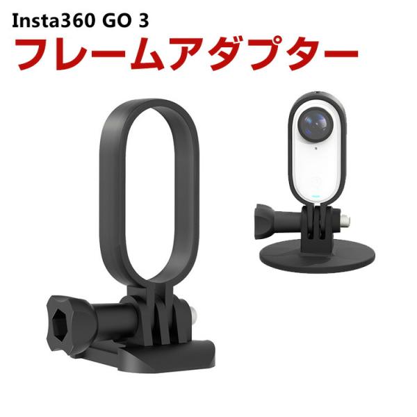 インスタ360 Insta360 GO 3専用 フレームアダプター GO 3 Vlog ケース カバーInsta360用アクセサリー 固定 撮影 PC素材 落下防止 簡単設置 両手を自由 人気 実用 便利グッズ オススメ