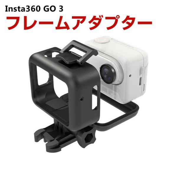 インスタ360 Insta360 GO 3専用 フレームアダプター GO 3 Vlog ケース カバーInsta360用アクセサリー 固定撮影 PC素材 落下防止 簡単設置 両手を自由 人気 実用 便利グッズ オススメ
