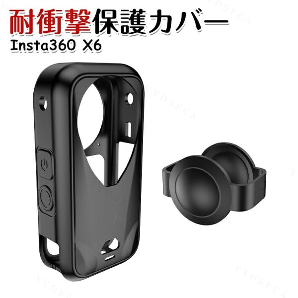 Insta360 X6 対応 シリコンケース カメラ保護ケース レンズ保護カバー付き シリコンカバー レンズカバー 保護ケース 柔軟素材 耐衝撃 傷防止 防塵 軽量 持ち運び アクションカメラケース