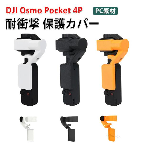 オスモ ポケット4P 保護ケース カメラ保護ケース カバー 固定雲台 レンズ保護 画面保護 全方位で保護 異物衝突・キズ・埃から守る DJI OSMO POCKET 4P フリップ式デザイン スポーツカメラアクセサリー 豊富なカラーバリエー...