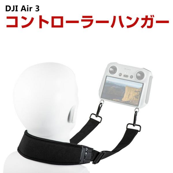DJI Mavic 2/Mavic 3/AIR 3/AIR 2/Mini 2/Mini 3 Pro/MINI 3/MINI 2 SE リモコン用送信機対応 コントローラー ハンガー ストラップ ショルダー ストラップ フック スマート  ネ...