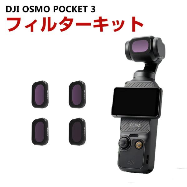 DJI OSMO POCKET 3用 4個 フィルターキット ND8 ND16 ND32 ND64 NDPL減光偏光レンズ HD光学ガラス 多層コーティング アルミ合金フレーム 露出度低減 金属反射の除去 DJI用アクセサリー 簡単設置 人...