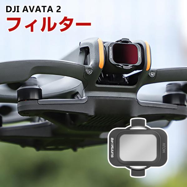 DJI AVATA 2 用フィルター UVフィルター HD光学ガラス レンズ保護 多層コーティング 白飛び防止 紫外線ブロック 防水 アルミ合金フレーム 用アクセサリー 簡単設置 人気 実用 便利グッズ 撮影 POV撮影必要