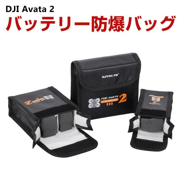 DJI AVATA 2ドローン バッテリー防爆バッグ リポ バッテリ 安全 防爆 保護 バッグ 難燃性素材 バッテリ 軽量 収納 バッグ ケース アクセサリー
