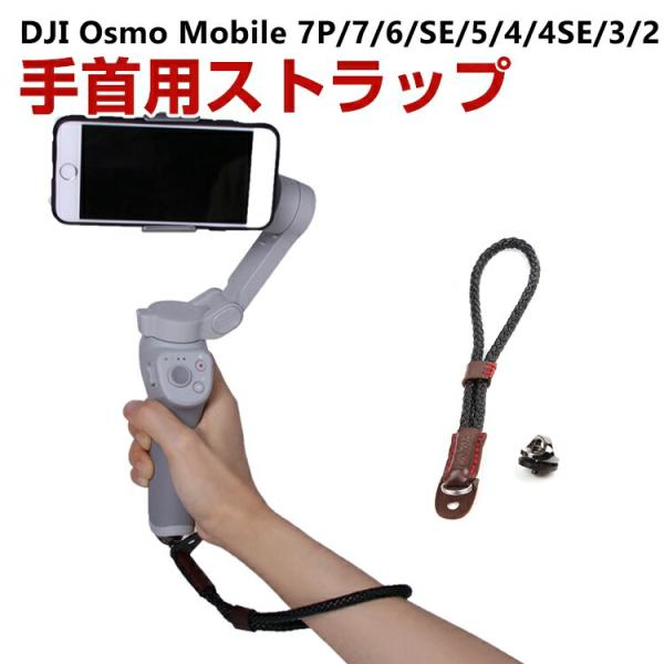 DJI Osmo Mobile 7 Mobile 7P用手首バンド バンド 紛失防止 脱落防止 アクセサリー 持ち運びに便利 屋外撮影 OSMO 360/POCKET 3/2/Insta360 Xシリーズ/OSMO Mobileシリーズ対応