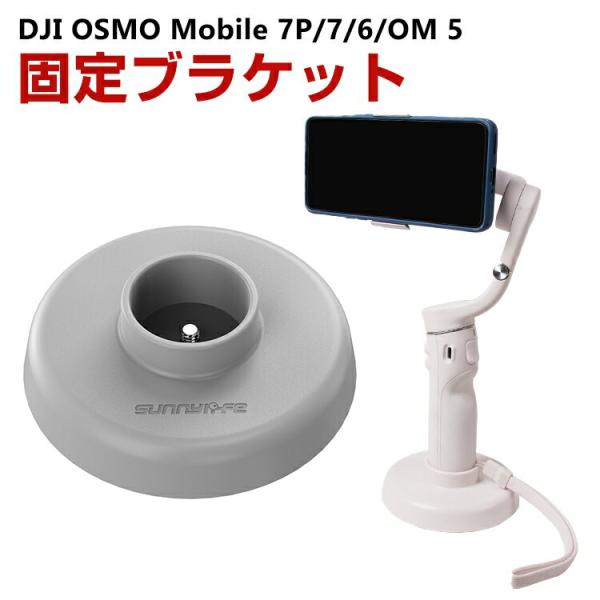 DJI Osmo Mobile 7 Mobile 7P/OM 6/OM 5用サポートベースハンドヘルドジンバルデスクトップ強化ベーススタビライザーマウントスタンドアクセサリー 固定ブラケット 固定スポーツ 固定撮影 簡単設置 両手を自由 人...