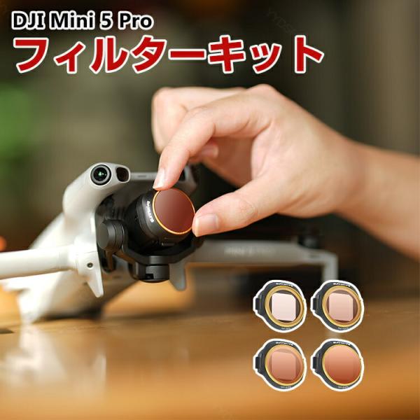 DJI Mini 5 Pro 用 4個 フィルターキット ND8/PL ND16/PL ND32/PL ND64/PL 減光フィルター HD光学ガラス レンズ保護 多層コーティング 白飛び防止 紫外線ブロック 回転調整可能 画質をより鮮明に...