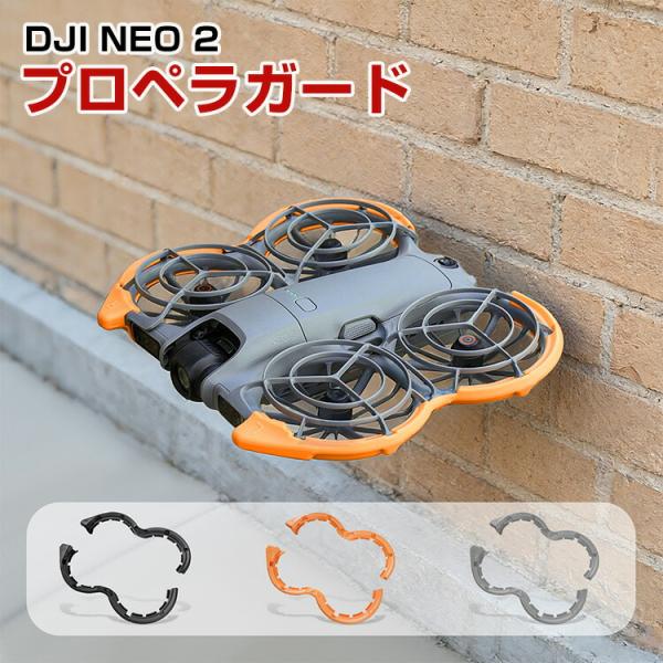 DJI NEO 2 アクセサリー プロペラガード TPE素材 機体保護 全方位型保護カバー 360°保護ガード プロペラ保護 防振 耐衝撃 安全飛行 保護装置 軽量 耐久性 衝突防止リング 取り付けが簡単