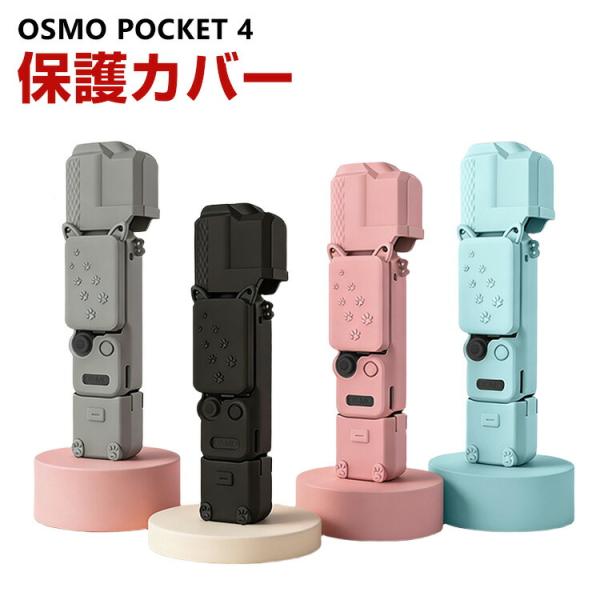 DJI OSMO Pocket 4 対応 シリコンケース 保護カバー ジンバルカメラ用 レンズ保護 耐衝撃 キズ防止 防塵 防滑 柔らかい フィット設計 軽量 持ち運び便利 アウトドア 旅行 ディージェーアイ オズモ ポケット4 収納ケース