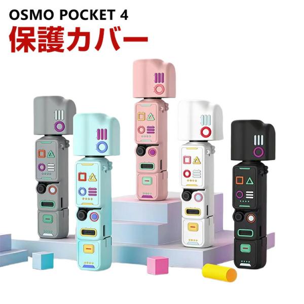 DJI OSMO Pocket 4 対応 シリコンケース 保護カバー ジンバルカメラ用 レンズ保護 耐衝撃 キズ防止 防塵 防滑 柔らかい フィット設計 軽量 持ち運び便利 アウトドア 旅行 ディージェーアイ オズモ ポケット4 収納ケース