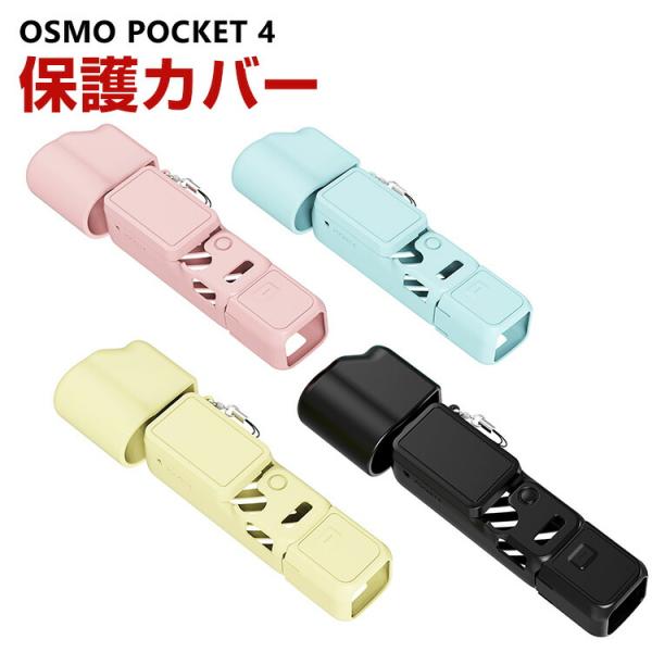 DJI OSMO Pocket 4 対応 シリコンケース 保護カバー ジンバルカメラ用 レンズ保護 耐衝撃 キズ防止 防塵 防滑 柔らかい フィット設計 軽量 持ち運び便利 ステッカープレゼント アウトドア 旅行 ディージェーアイ オズモ ...