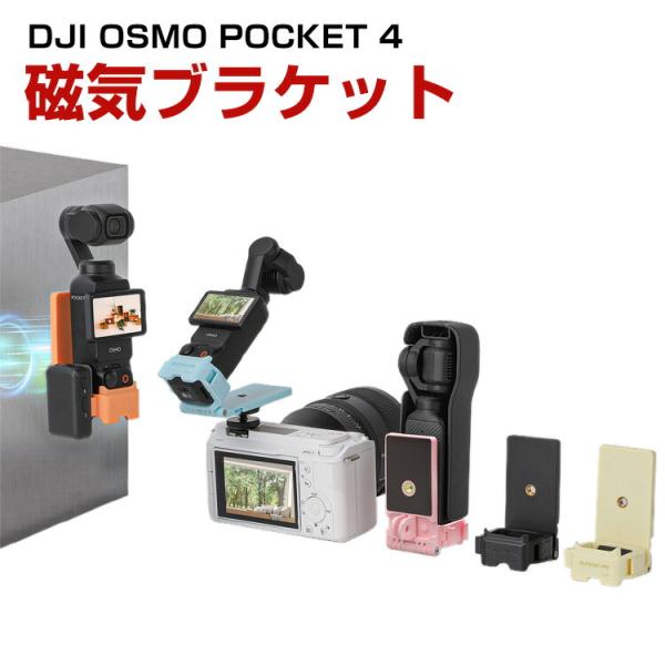 DJI OSMO POCKET 4 磁気吸着スタンド 角度調整可能 折りたたみ式 多機能拡張アダプター スタンドベース 1/4ネジ穴 折りたたみ式二爪式マウント コールドシュー 純正保護ケースと組み合わせて使用可能 猫耳スタイル スポーツカ...