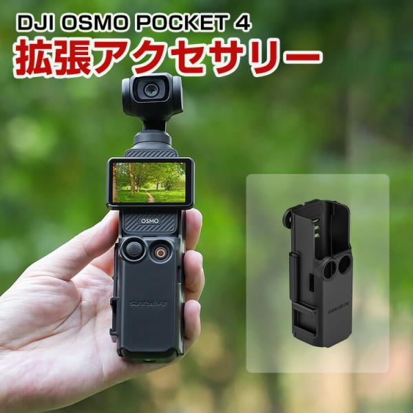 DJI OSMO POCKET 4 拡張アクセサリー 保護ケース 延長ハンドルアクセサリー 拡張保護フレーム コールドシュー付き 折りたたみ式二爪インターフェース付き 拡張ハンドル 握り心地良好 マイク・補助ライト等接続可能 拡張キット ア...
