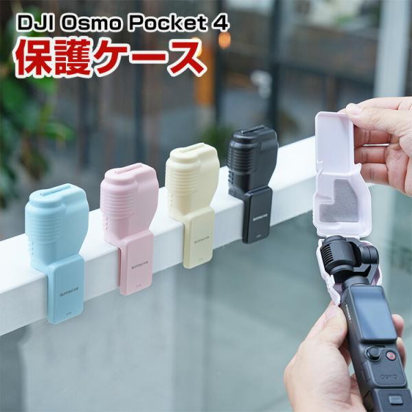 DJI Osmo Pocket 4 対応 一体型 ジンバル保護カバー レンズ保護 スクリーン保護 ケース プラスチック素材 フルカバー 耐衝撃 キズ防止 防塵 軽量 コンパクト 持ち運び便利 装着簡単 撮影アクセサリー ディージェーアイ オ...